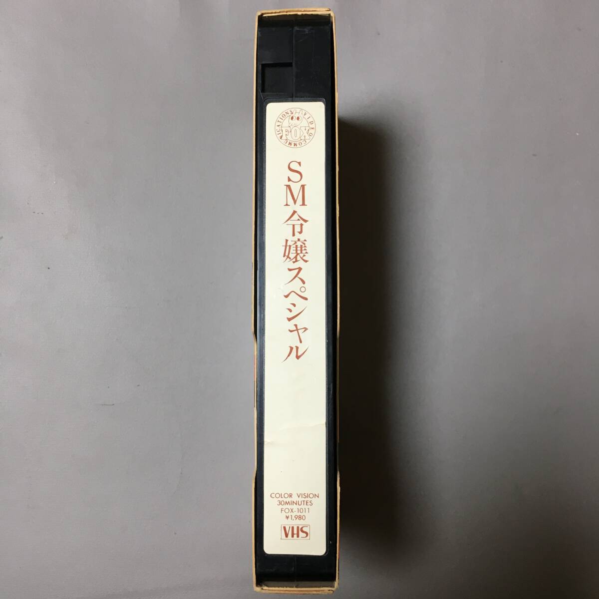 Yahoo!オークション - VHS SM令嬢スペシャル (1990) こんなふうにイキ...