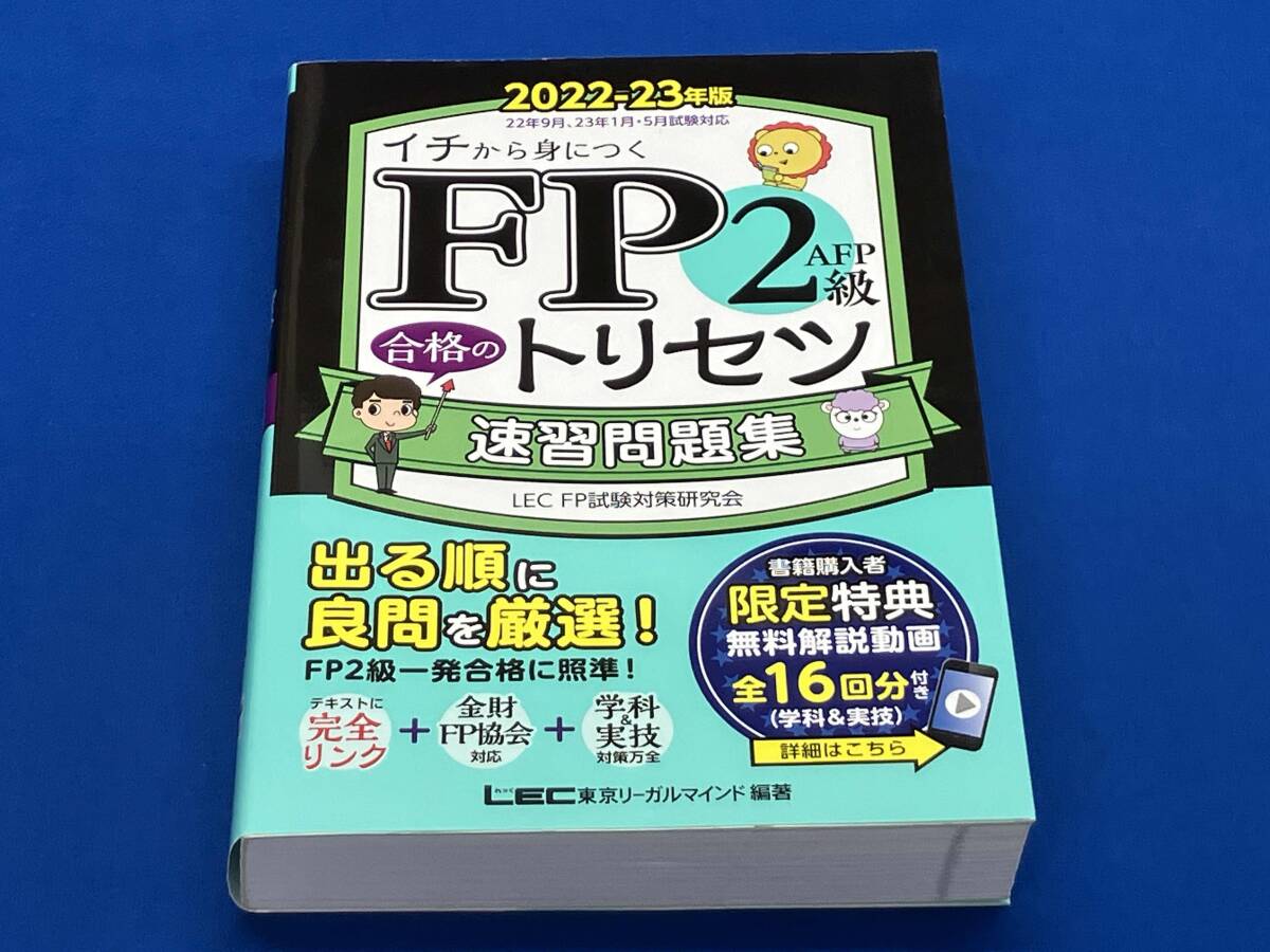 Yahoo!オークション - FP2級・AFP合格のトリセツ速習問題集 第2版(2022...