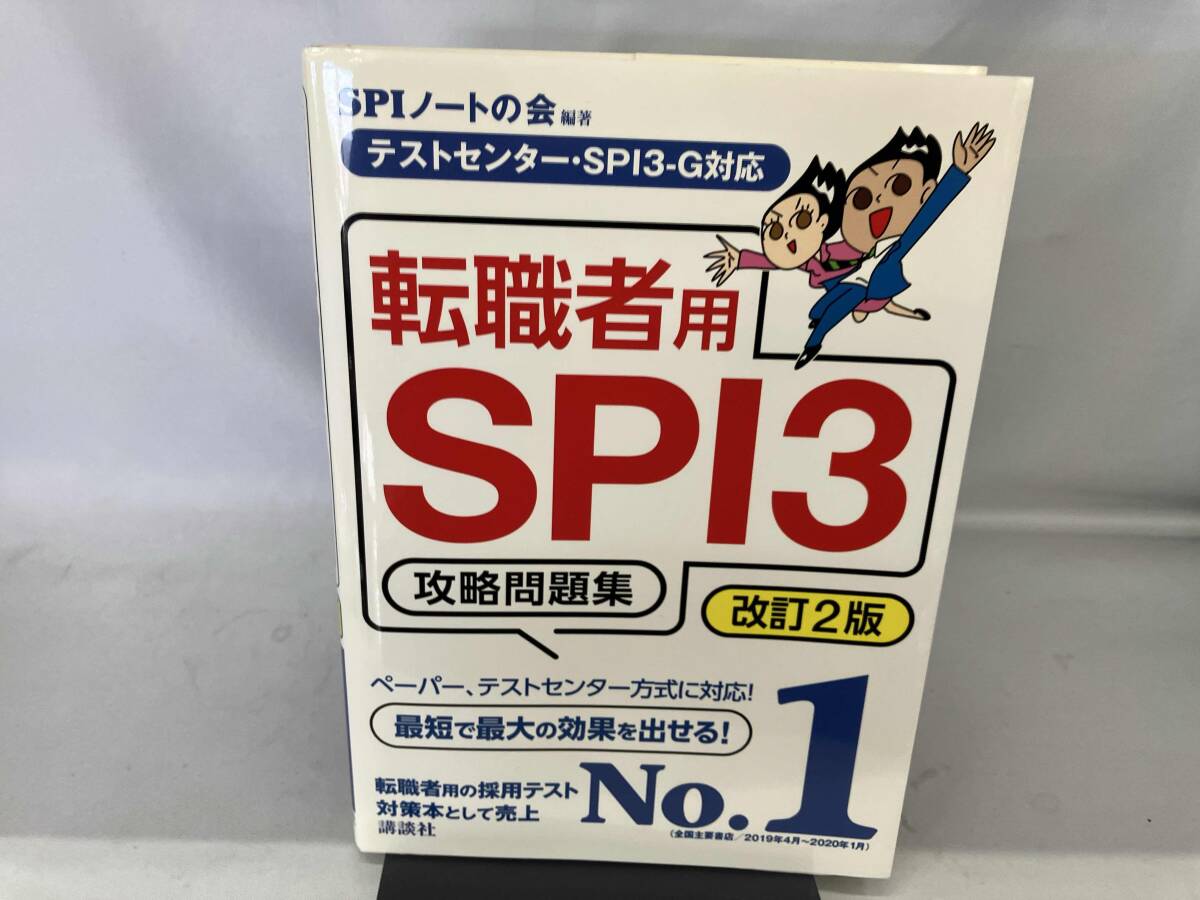 Yahoo!オークション - 転職者用SPI3攻略問題集 改訂2版 SPIノートの会
