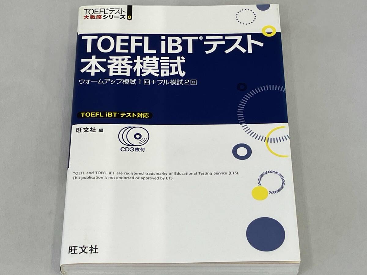 Yahoo!オークション - TOEFL iBTテスト本番模試 旺文社