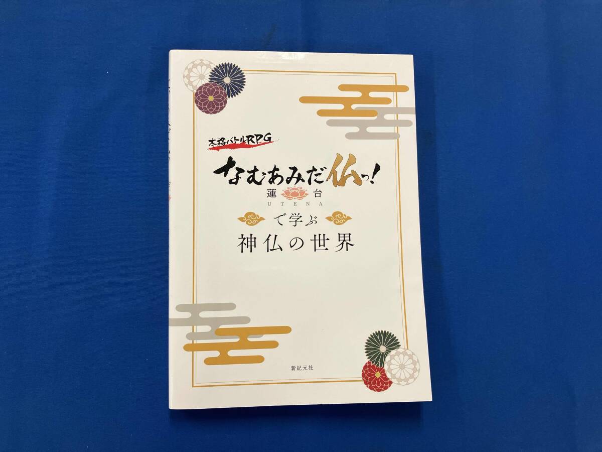 Yahoo!オークション - なむあみだ仏っ -蓮台UTENA-で学ぶ神仏の世界 マ...