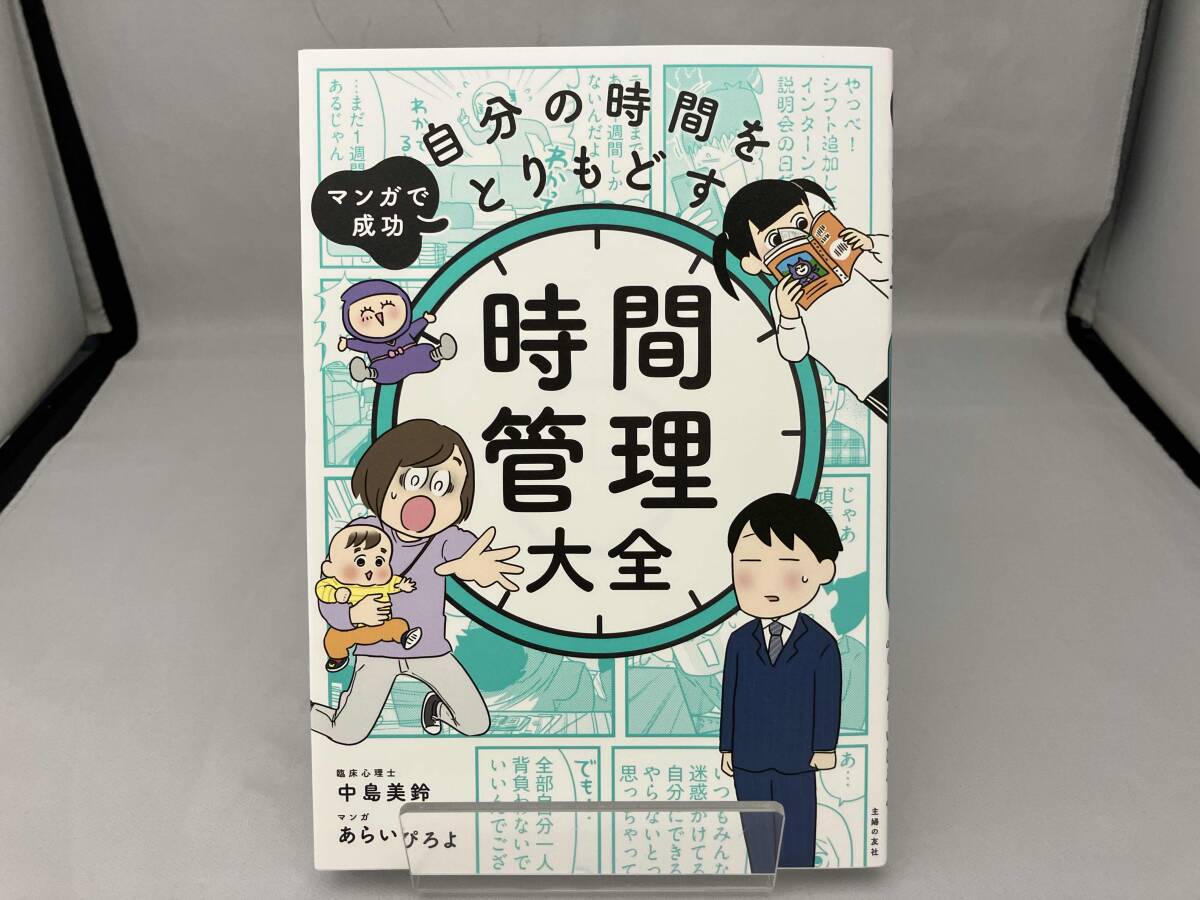 Yahoo!オークション - マンガで成功 自分の時間をとりもどす 時間管理...