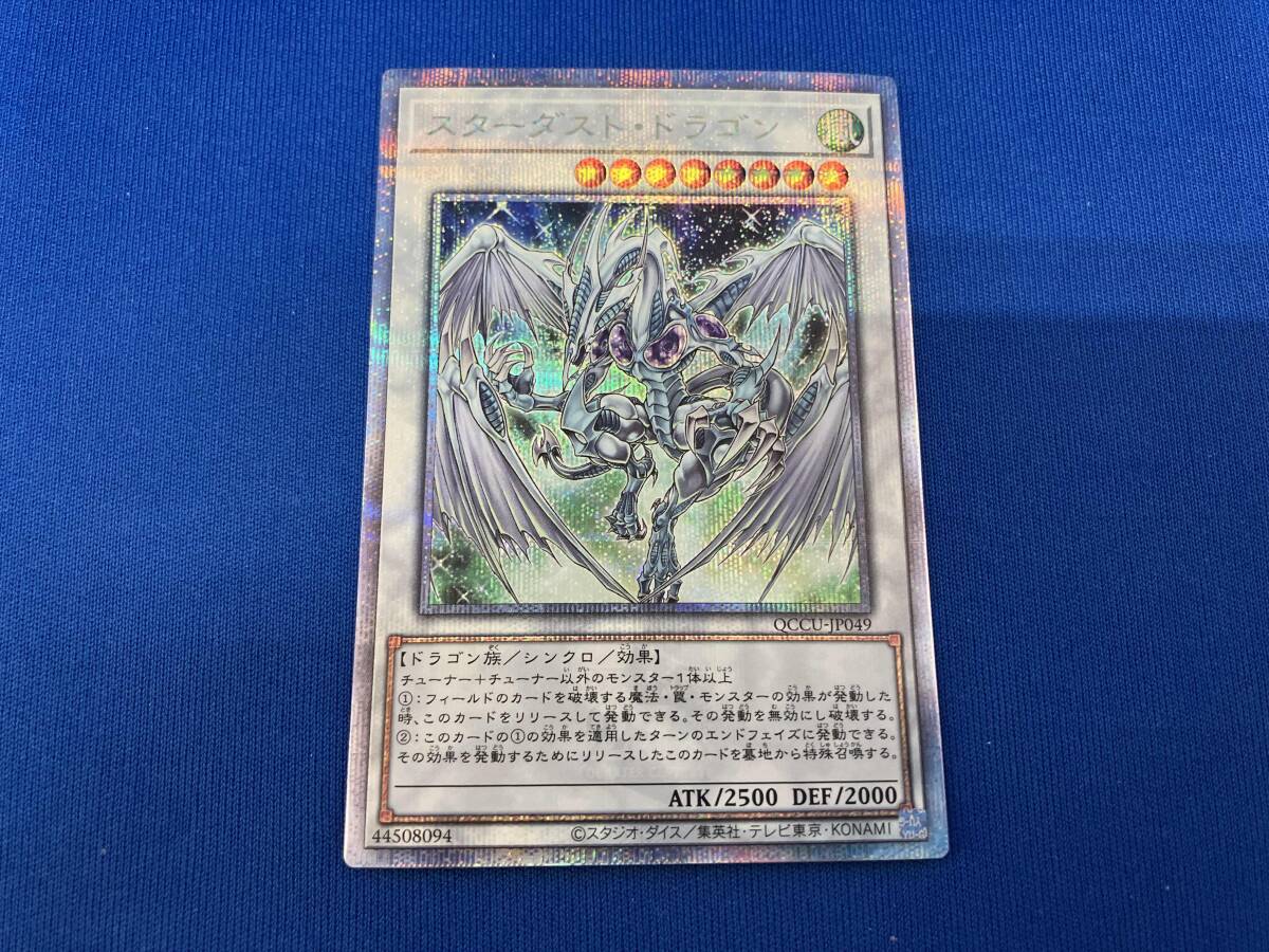 QCCU-JP049 スターダスト ドラゴン QCシク 遊戯王(シングルカード)｜売買されたオークション情報、yahooの商品情報をアーカイブ公開 - オークファン（aucfan.com）