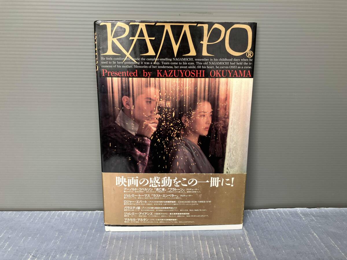 Yahoo!オークション - 映画 RAMPO 写真集 奥山和由 本木雅弘 竹中直人 ...