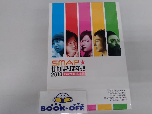 Yahoo!オークション - DVD SMAPがんばりますっ 2010 10時間超完全版