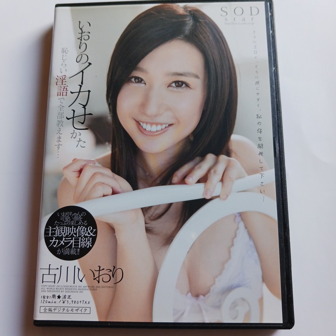Yahoo!オークション - 古川いおり いおりのイカせかた恥じらい隠語で全...