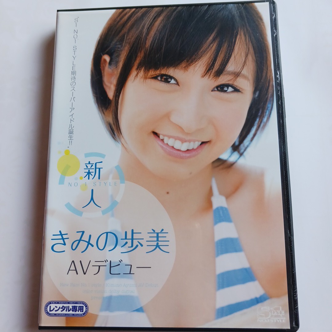 Yahoo!オークション - きみの歩美 AVデビュー S1 アダルトDVD