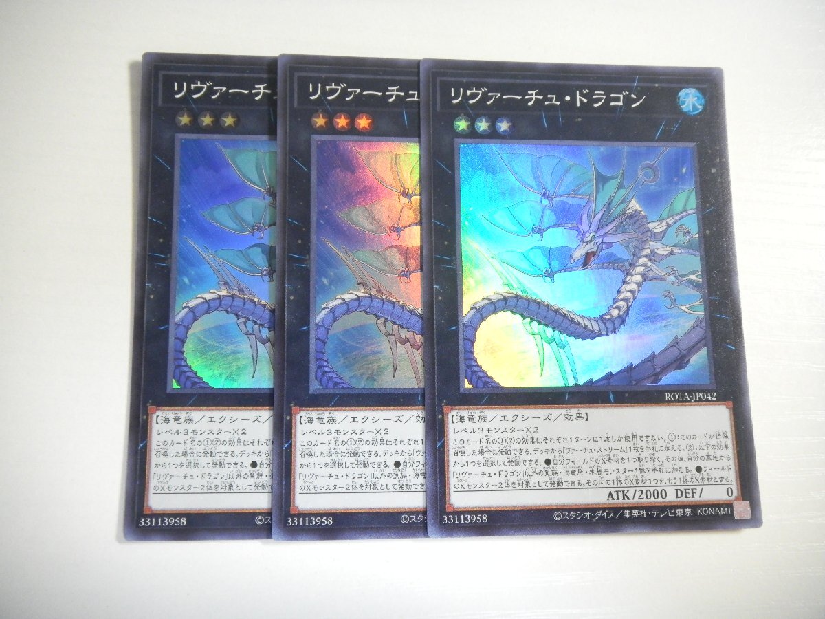 Yahoo!オークション - AU2【遊戯王】リヴァーチュ・ドラゴン 3枚セット...