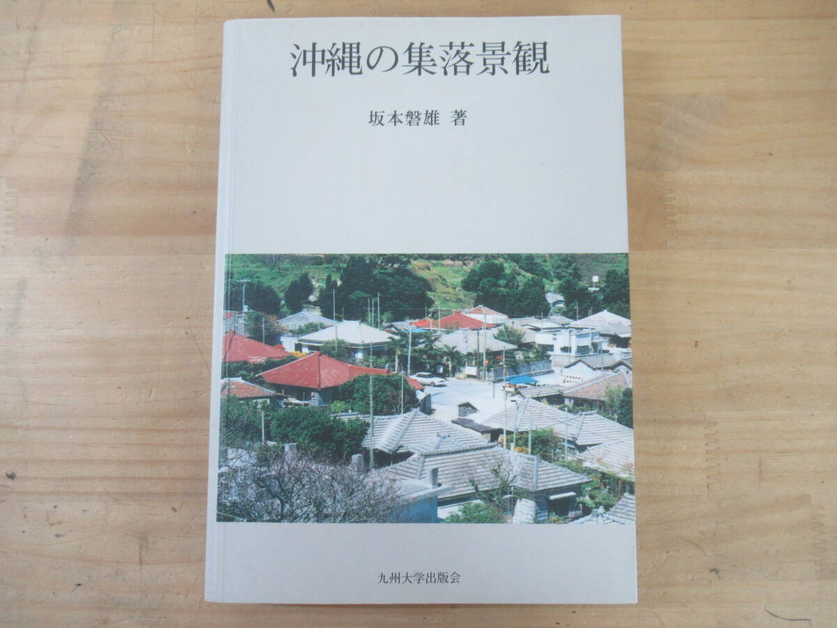 Yahoo!オークション - k49 【 新装版第1刷 1992年 】 沖縄の集落景観 ...