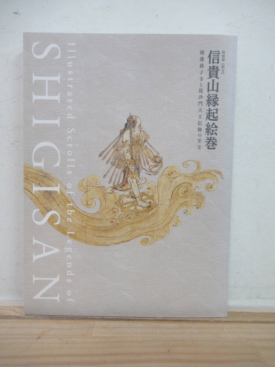 Yahoo!オークション - I04 【 図録 2016年 】 特別展 国宝 信貴山縁起...