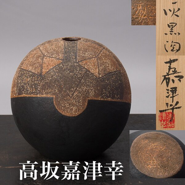 Yahoo!オークション - 【千g017】高坂嘉津幸 灰黒陶 花入 共箱 花器 花...