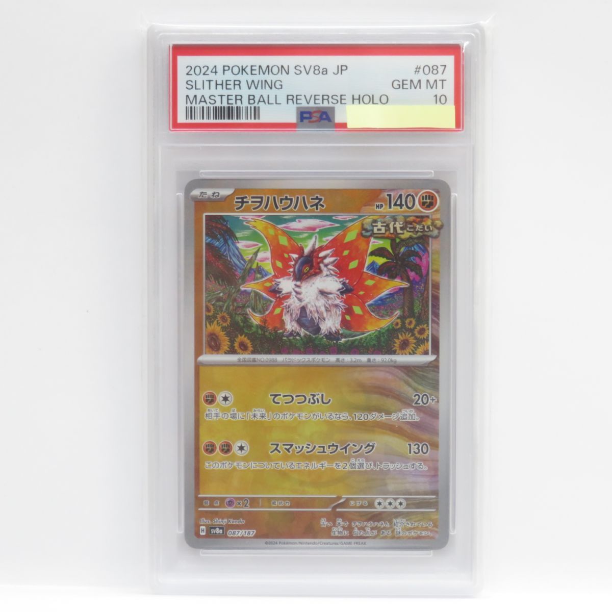 Yahoo!オークション - 088s【PSA10】ポケモンカード チヲハウハネ SV8a...