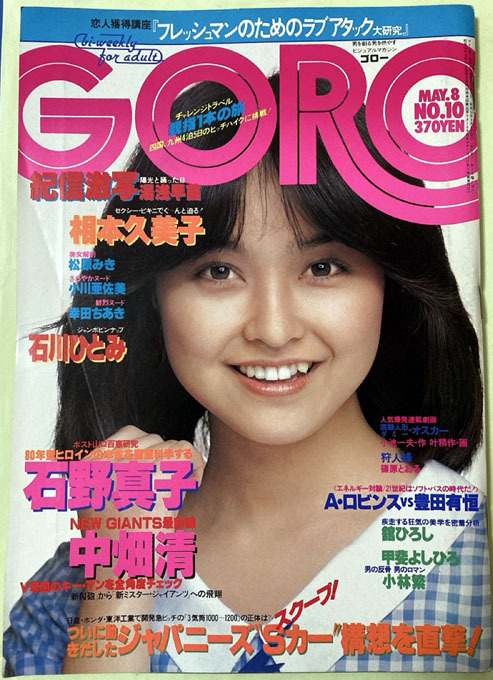 Yahoo!オークション - GORO S55/5/8号 石川ひとみ 相本久美子 松...