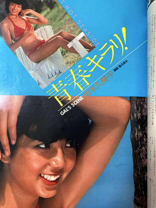 Yahoo!オークション - GORO S55/5/8号 石川ひとみ 相本久美子 松...