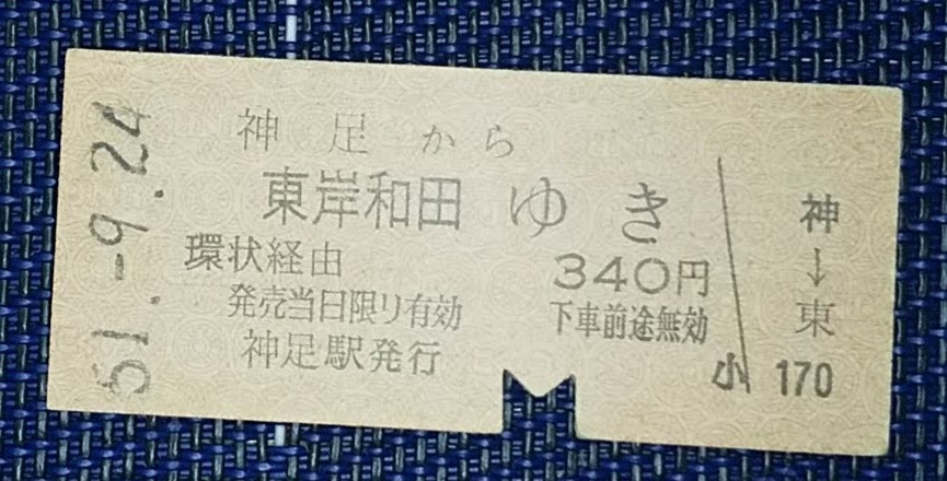 Yahoo!オークション - 国鉄 東海道本線 大阪環状線 阪和線 乗車券 神足...