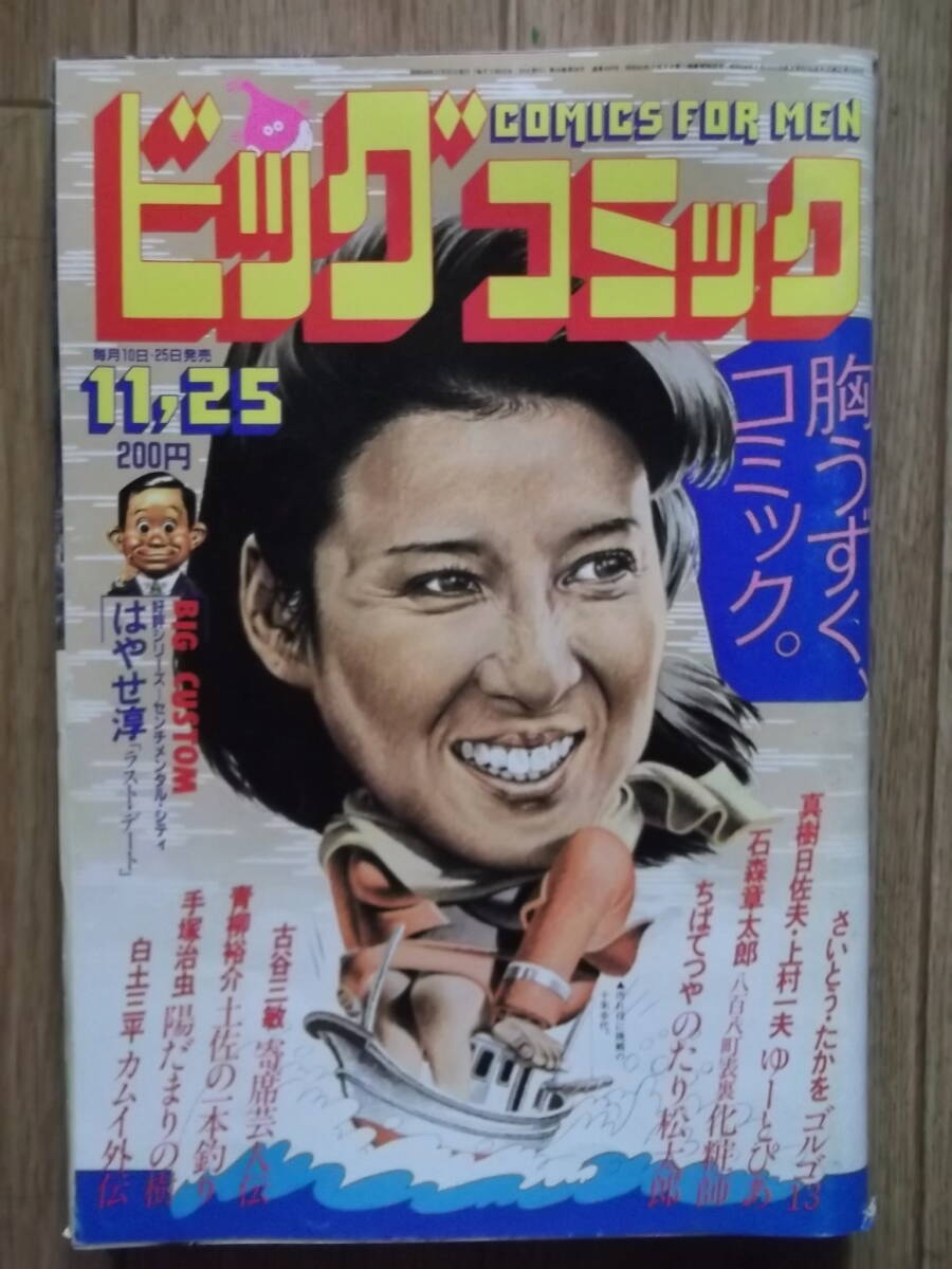 Yahoo!オークション - ビッグコミック 昭和58年（1983）11月25日発売 N...
