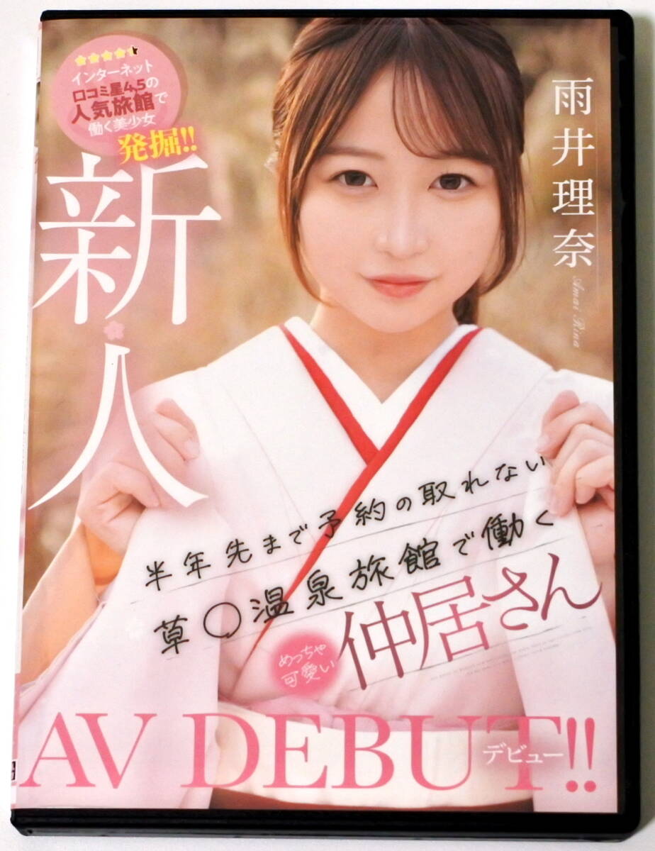 Yahoo!オークション - 【DVD】MOODYZ 雨井理奈 「 中居さん 新人 AV DE...