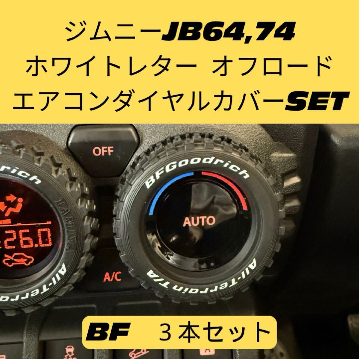 ジムニー エアコンダイヤルカバー BF ホワイトレター JB64 JB74 :: Yahoo!Auction｜DEJAPAN - Bid and Buy Japan with 0% ...