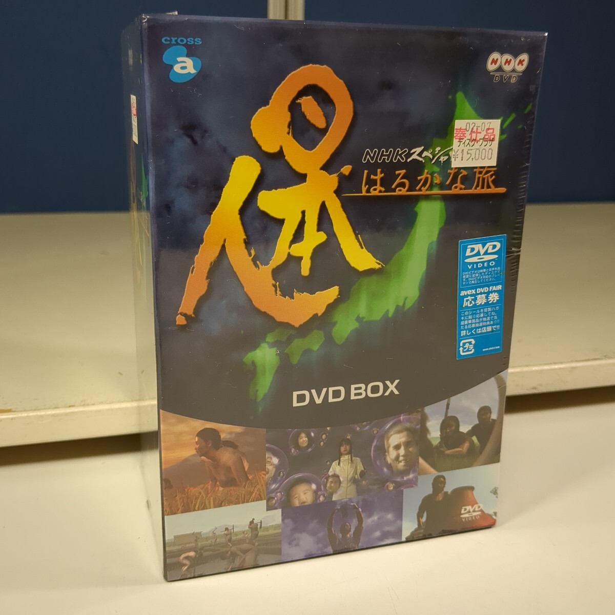Yahoo!オークション - 511 NHKスペシャル 日本人はるかな旅 DVD-BOX 趣...