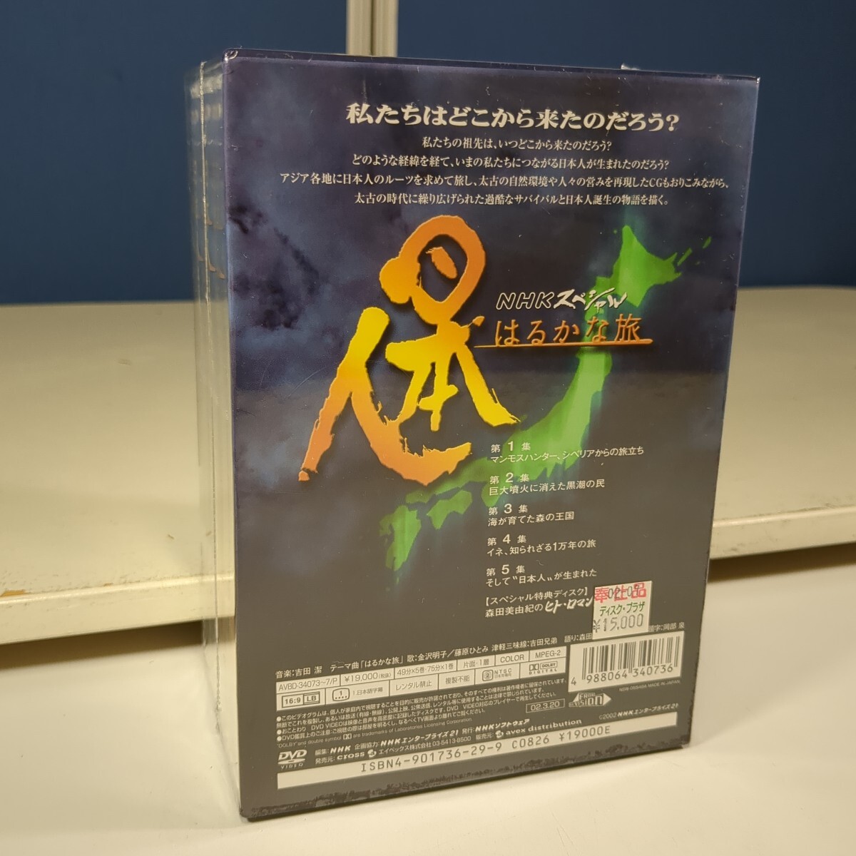 Yahoo!オークション - 511 NHKスペシャル 日本人はるかな旅 DVD-BOX 趣...