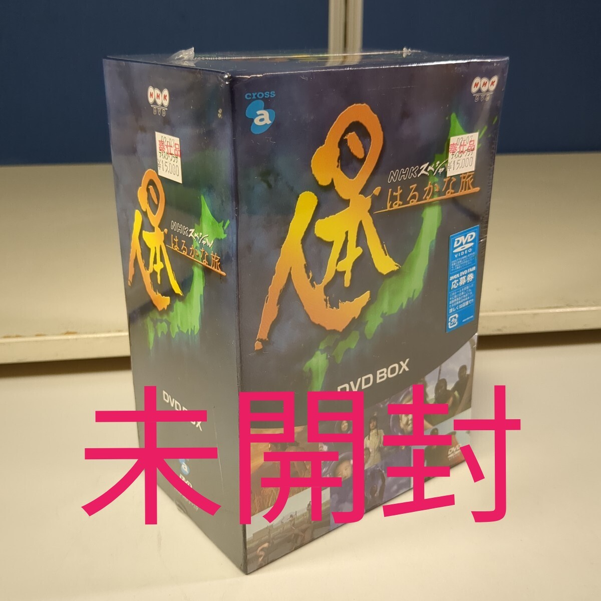 Yahoo!オークション - 511 NHKスペシャル 日本人はるかな旅 DVD-BOX 趣...