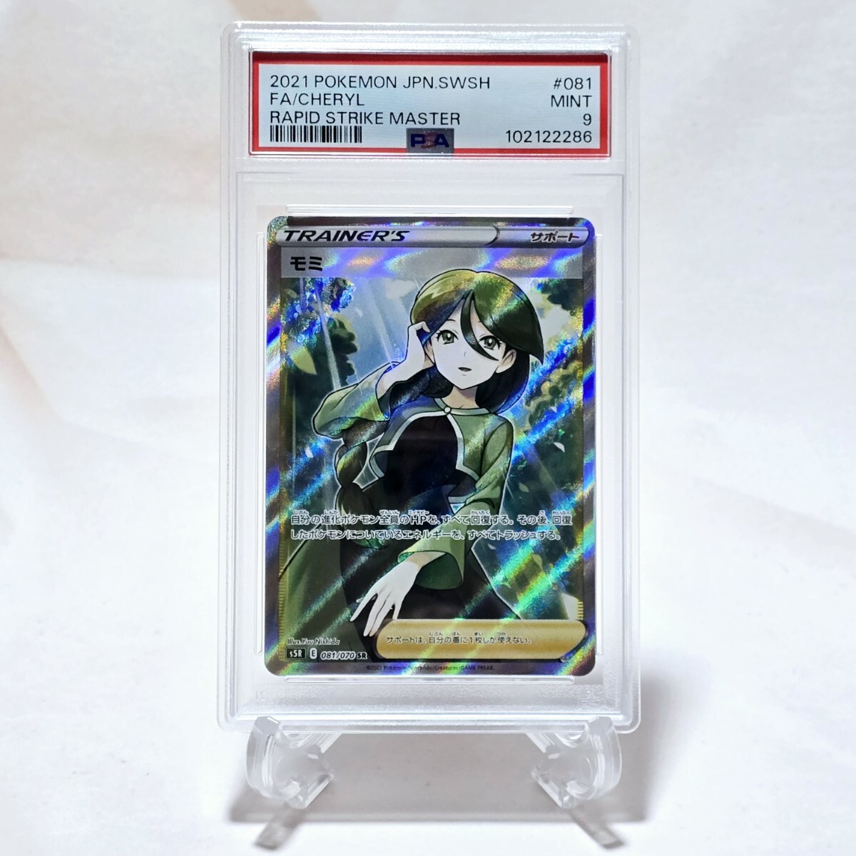 Yahoo!オークション - モミ SR PSA9 S5R 連撃マスター 081/070 ソード&...