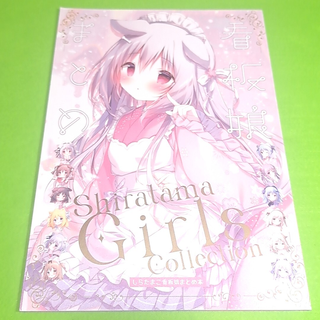 Yahoo!オークション - 【A4】Y41 しらたまガールズコレクション / しら...