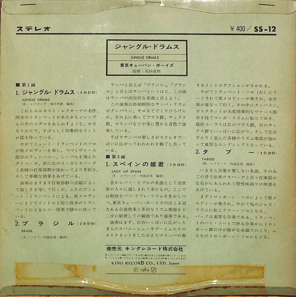 A617 東京キューバン ボーイズ - 見砂直照 / ジャングル ドラムス KING EP - Latin Jazz - Latin Funk - Jazz Sambaレコード(その他)｜売買 ...