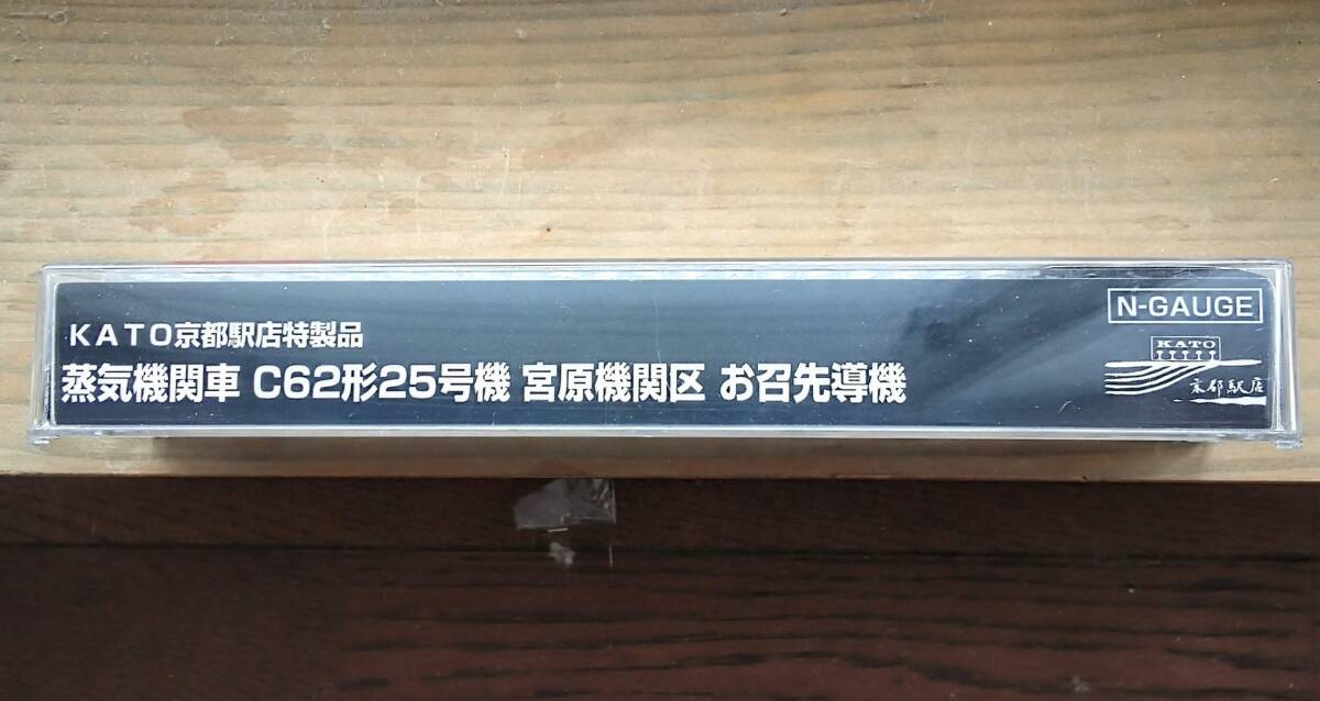 Yahoo!オークション - KATO 京都駅店特製品 C62形25号機 宮原機関区 お...