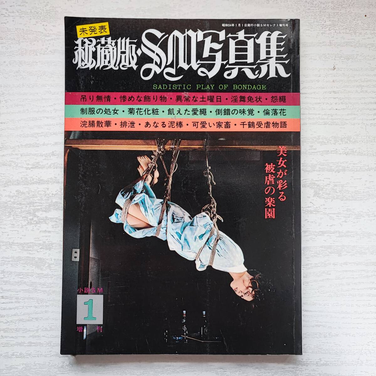 Yahoo!オークション - 【写真集】秘蔵版 SM写真集 1979年1月 東京三世...