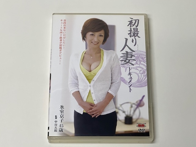 Yahoo!オークション - 【206】 DVD 初撮り人妻ドキュメント 氷室京子 4...