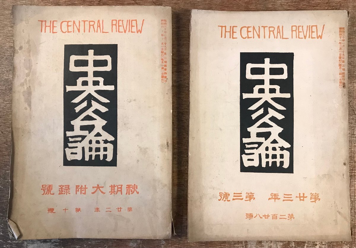 Yahoo!オークション - YY-1116 送料込 中央公論 反省社 斎藤緑雨論 夏...
