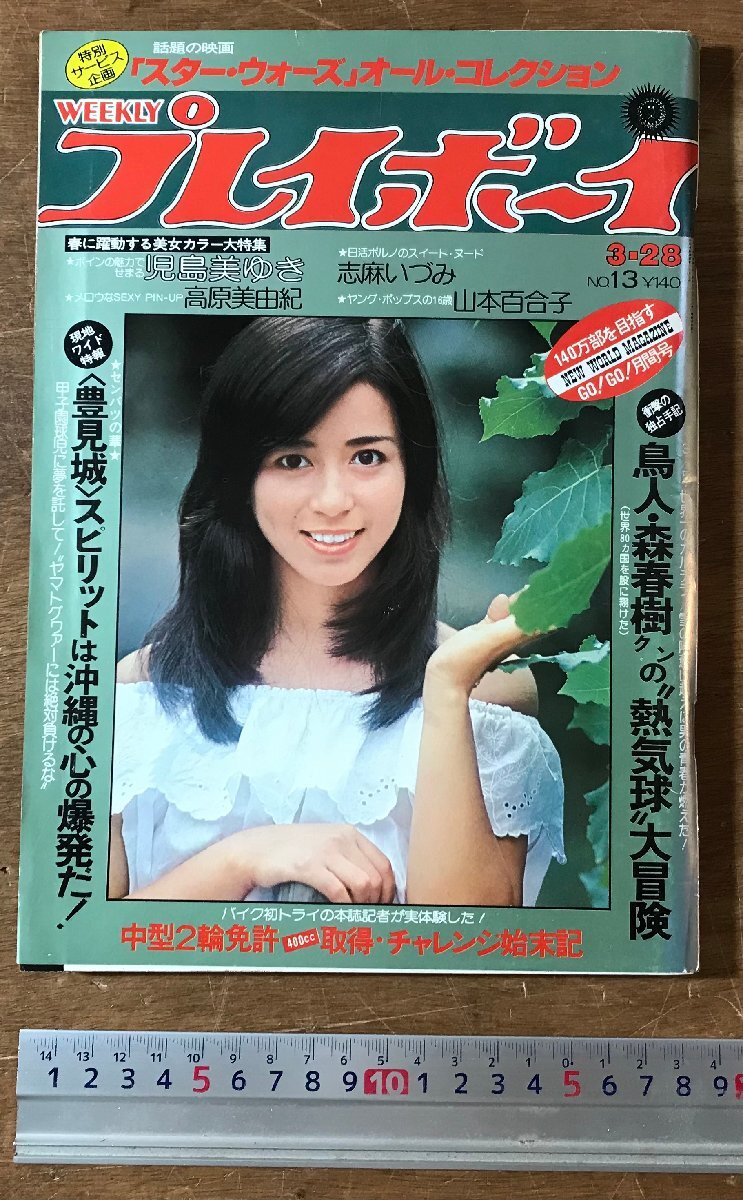 Yahoo!オークション - YY-1256 送料込 週刊プレイボーイ 児島美ゆき 志...