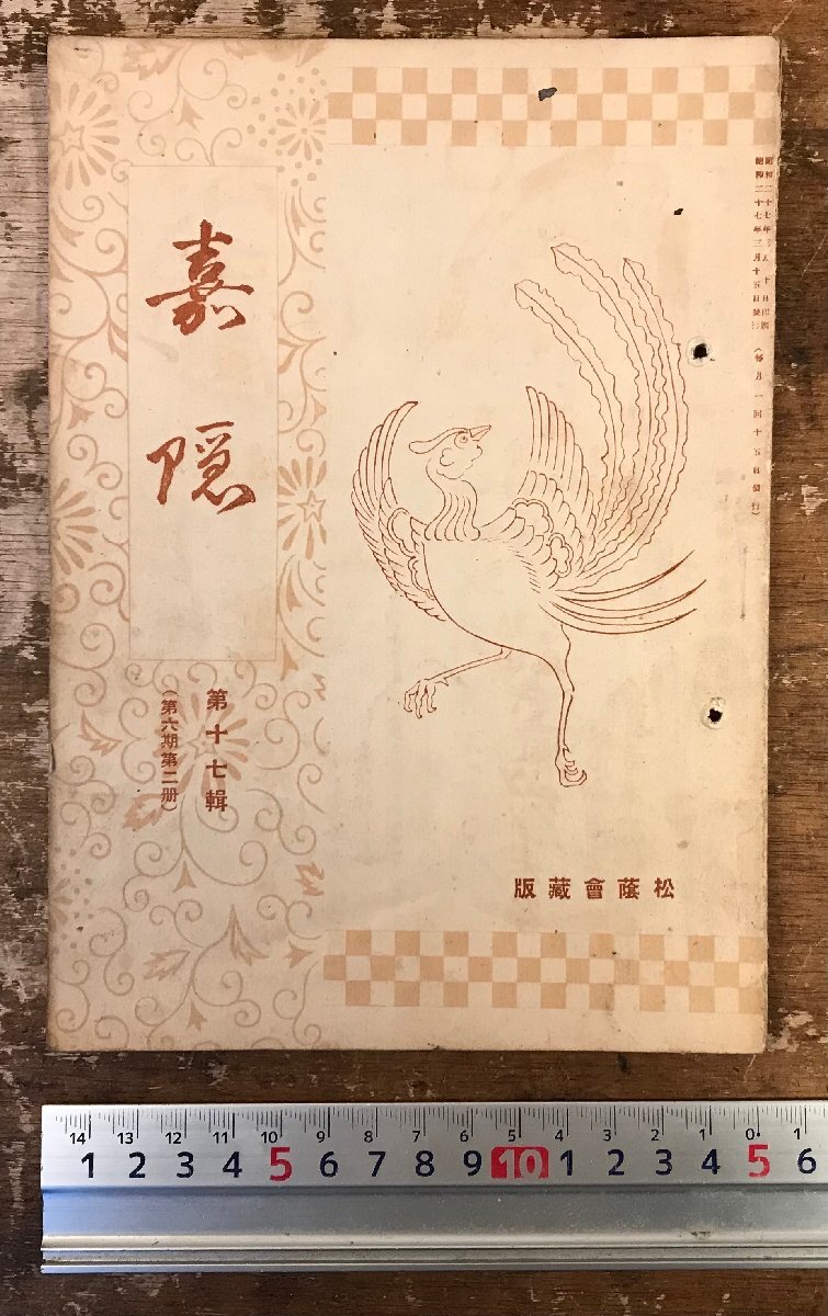 YY-0832 嘉隠 松蔭会蔵版 松尾流 松尾宗吾 松蔭会 古本 雑誌 茶道 写真 印刷物 昭和27年 3月 28P/くRIら(印刷物)｜売買されたオークション情報、yahooの商品情報を ...