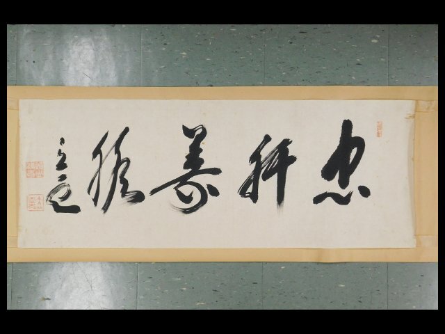 Yahoo!オークション - 頭山満(号 立雲)四字書 書作品 横物 紙本 まくり...