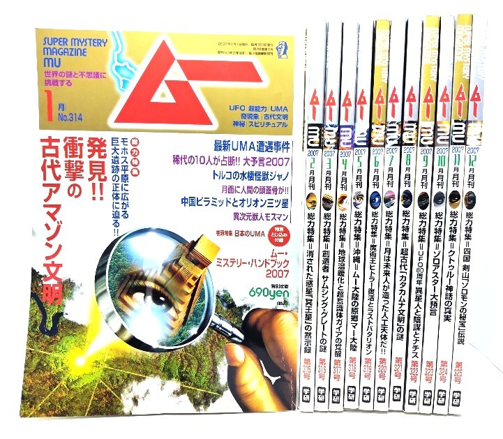 Yahoo!オークション - ムー Super Mystery Magazine MU 2007年(年間揃...