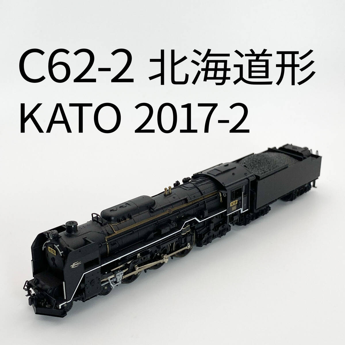 Yahoo!オークション - KATO C62-2 北海道形 Nゲージ 1/150 カトー 型番...