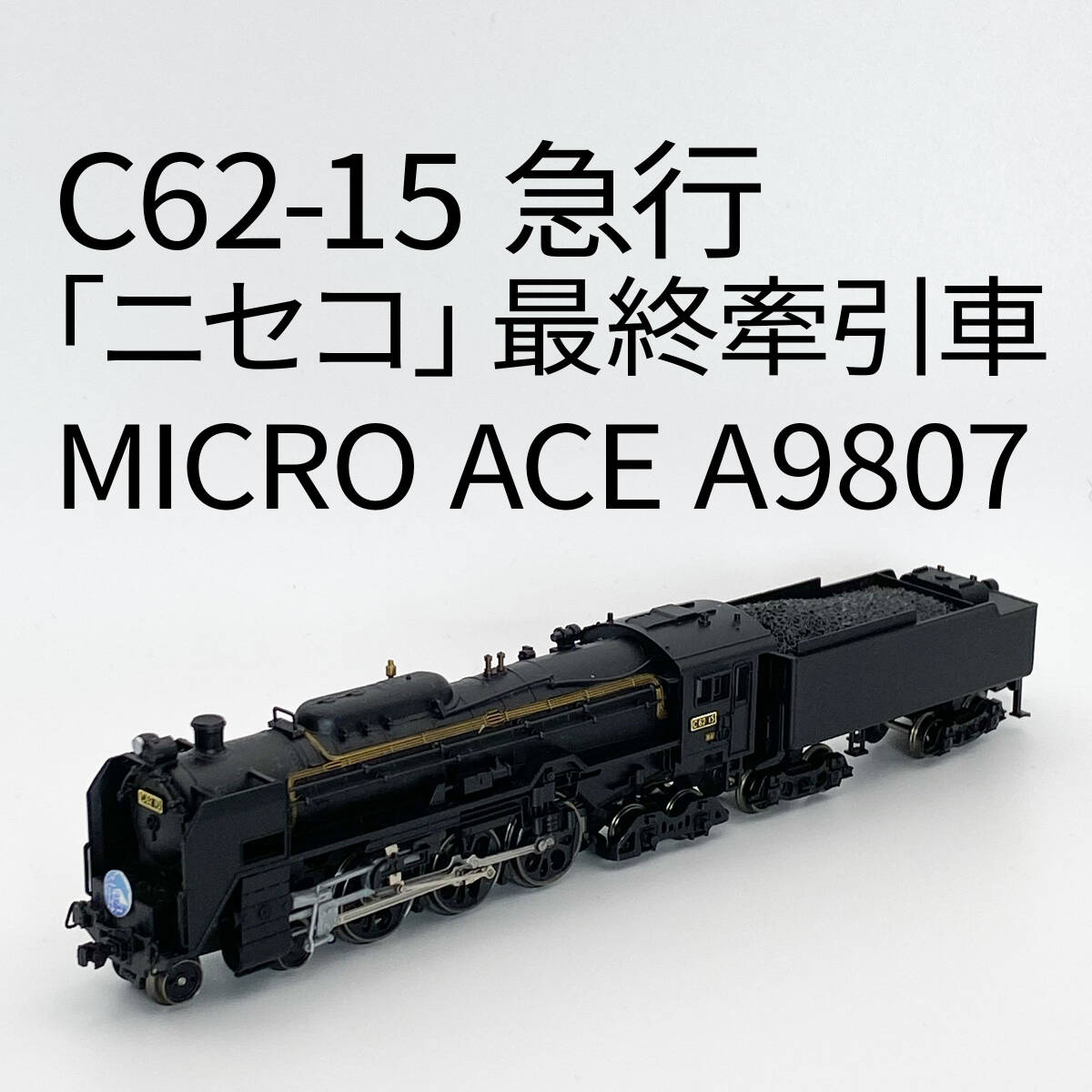 Yahoo!オークション - 希少・美品 MICRO ACE C62-15 急行「ニセコ」最...