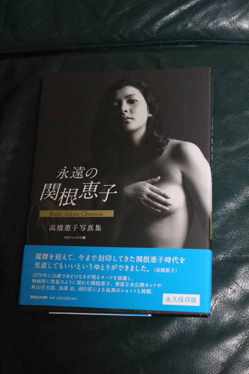 永遠の関根恵子 Keiko Sekine Chronicle 高橋惠子写真集 永久保存版 マガジンハウス・アーカイヴス :: Yahoo!Auction｜DEJAPAN - Bid and ...