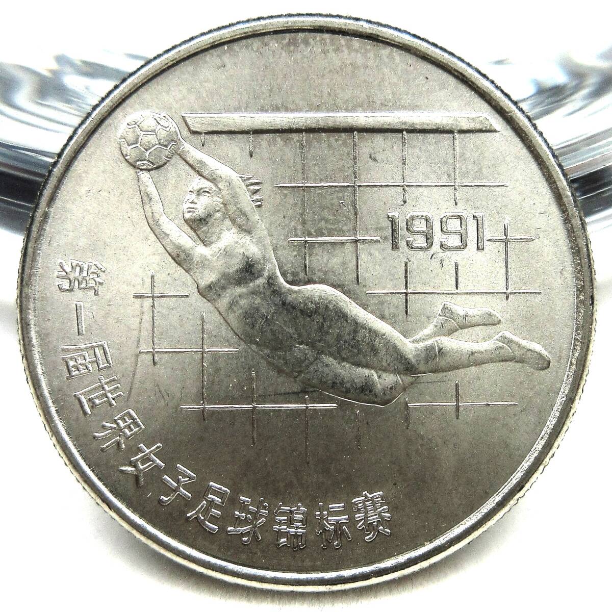 Yahoo!オークション - 中国 壹圓 1元 1991年 24.97mm 5.83g 記念貨