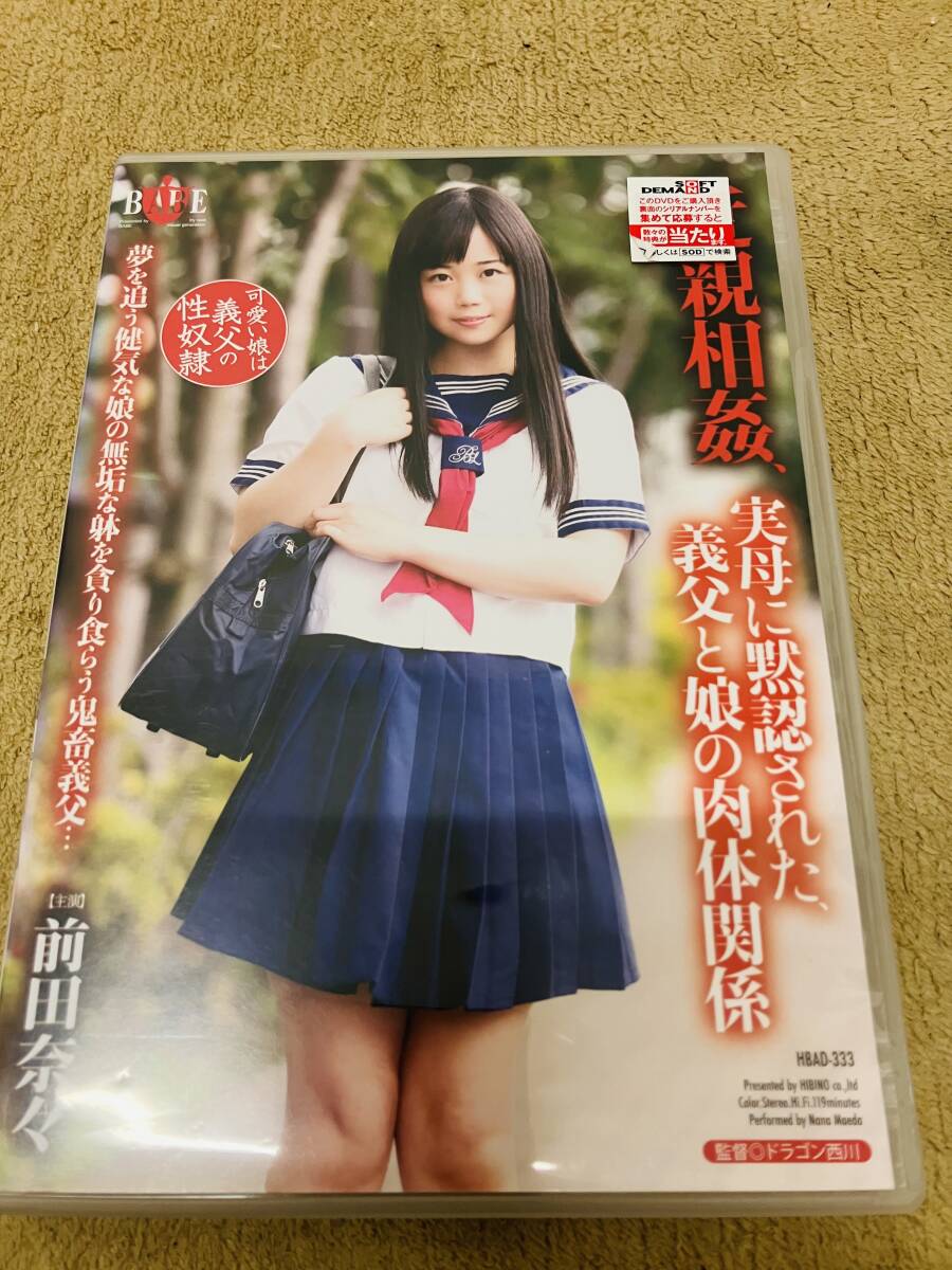 Yahoo!オークション - 前田奈々 近親相姦 実母に黙認された 義父と娘ね...