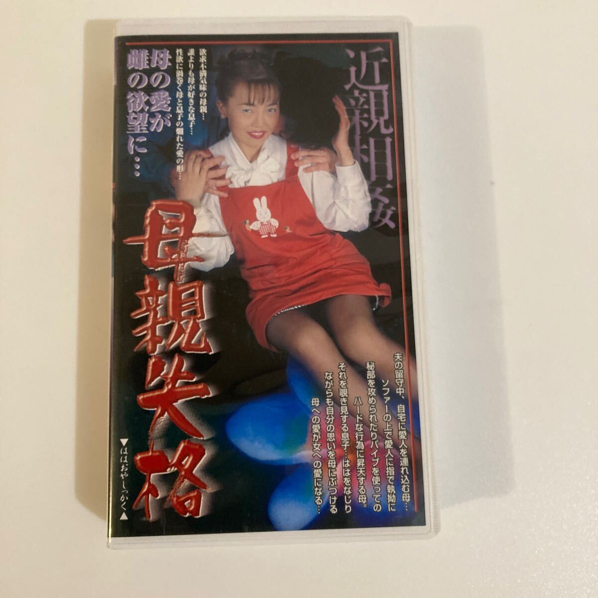 Yahoo!オークション - VHS 近親相姦 母親失格 中古ビデオ/ AV アダルト...
