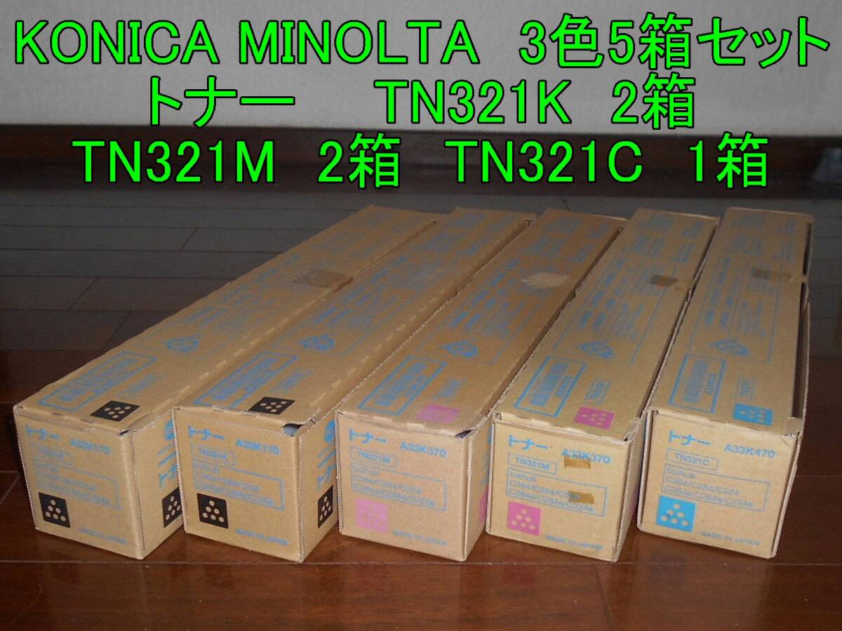 Yahoo!オークション - コニカミノルタ トナー TN321 3色5箱セット