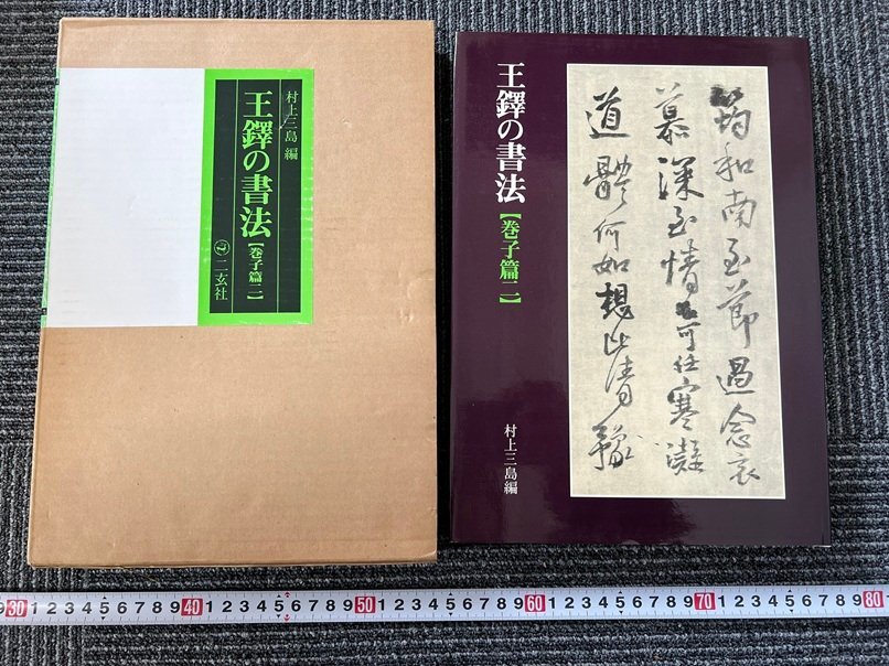Yahoo!オークション - rarebookkyoto R305 王鐸の書法 巻子篇二 大型画...