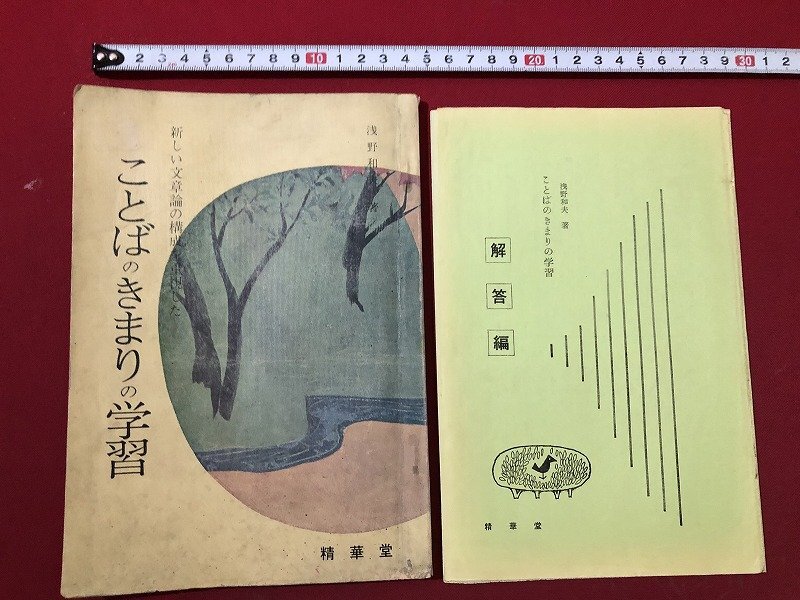 Yahoo!オークション - z 昭和教科書 ことばのきまりの学習 1973年8版...