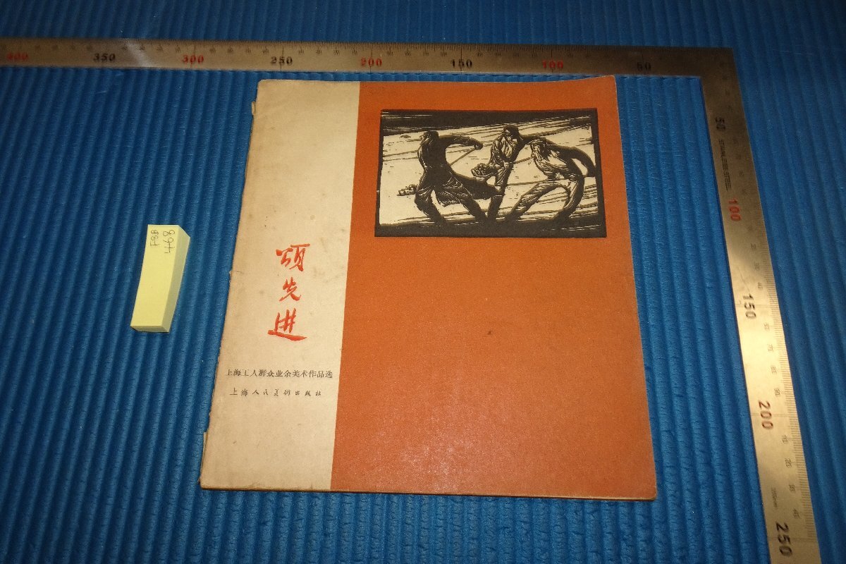 Yahoo!オークション - rarebookkyoto F8B-468 頌先進 上海人民美術 196...