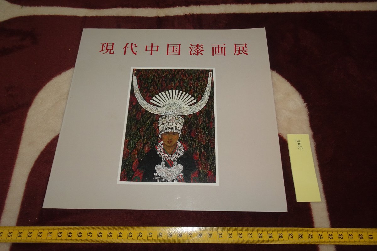 Yahoo!オークション - rarebookkyoto I546 現代中国漆画展覧会目録 日...