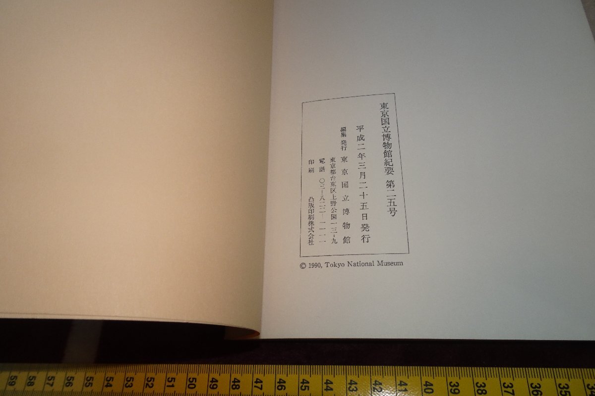 Yahoo!オークション - rarebookkyoto I479 東京国立博物館紀要 第25号 ...