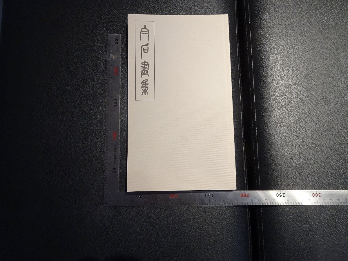 Yahoo!オークション - Rarebookkyoto G804 斎白石 早期畫集三種 丸孫商...