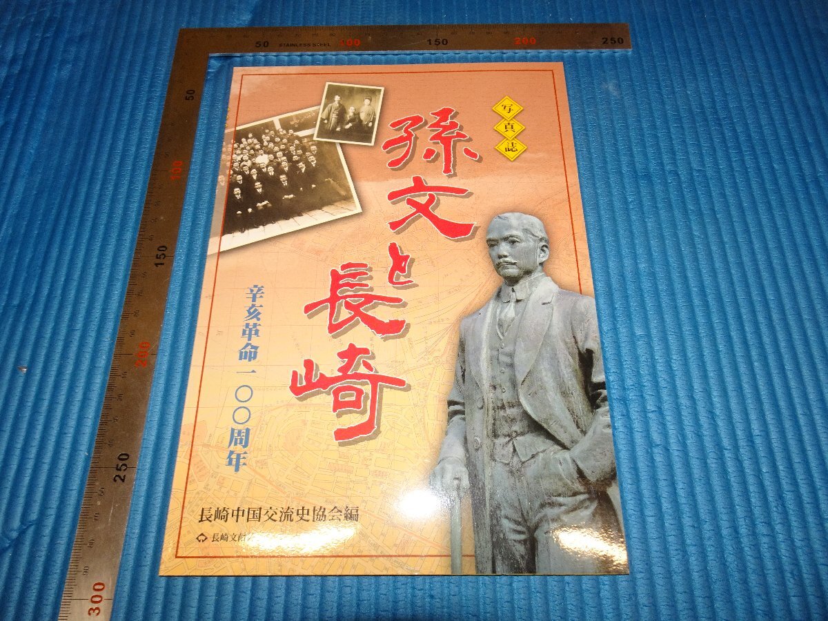 Yahoo!オークション - Rarebookkyoto F2B-104 孫文と長崎 写真誌 長崎...